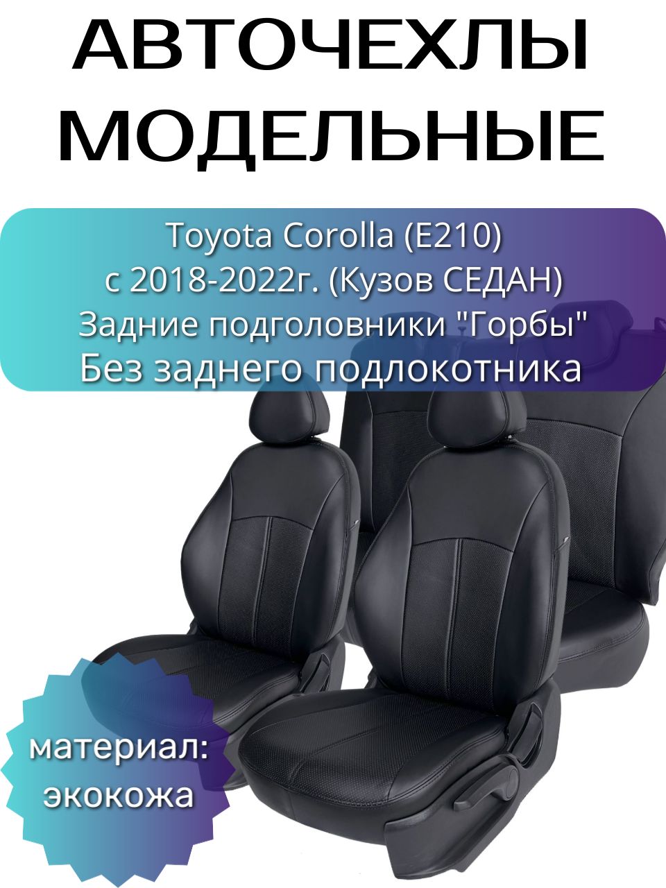 Чехлы на сиденья Тойота Королла Е210 / Toyota Corolla E210 седан.
