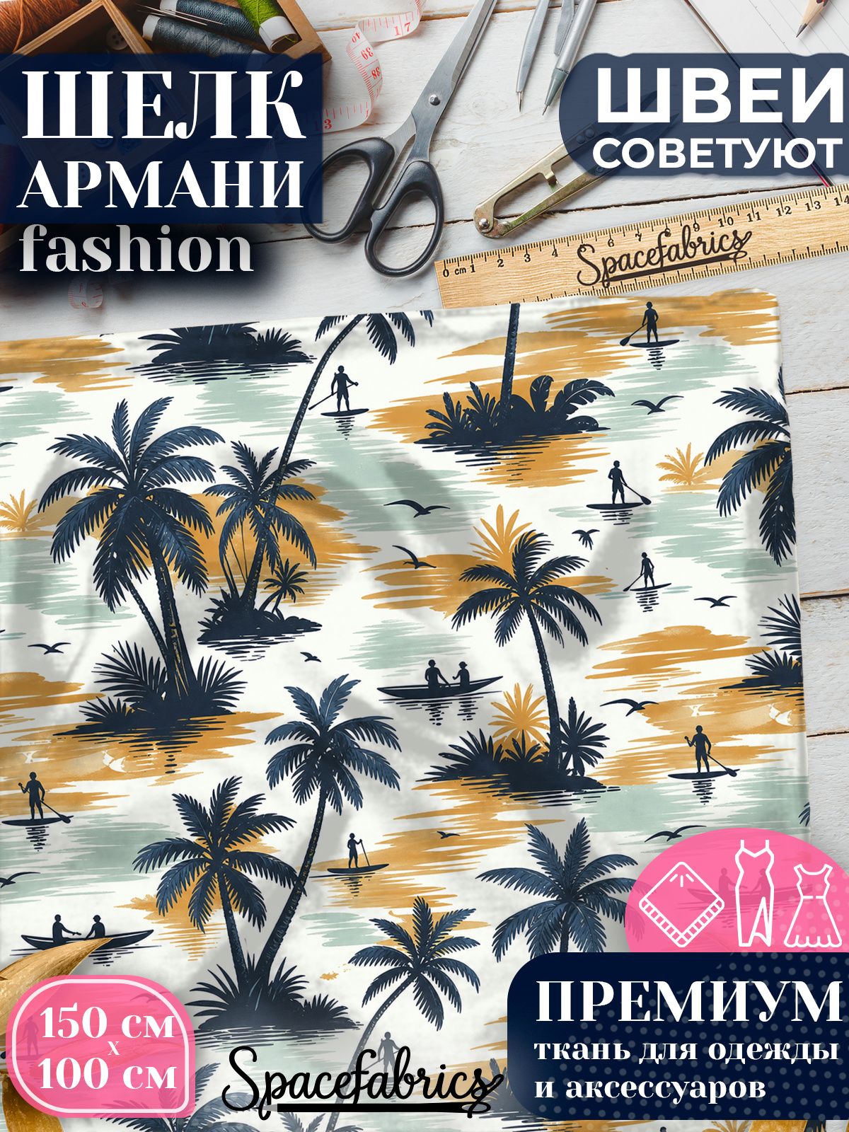 Ткань для шитья шелк Армани, искусственный атлас шелк для костюмов, платьев, юбок с принтом Тропическая лагуна