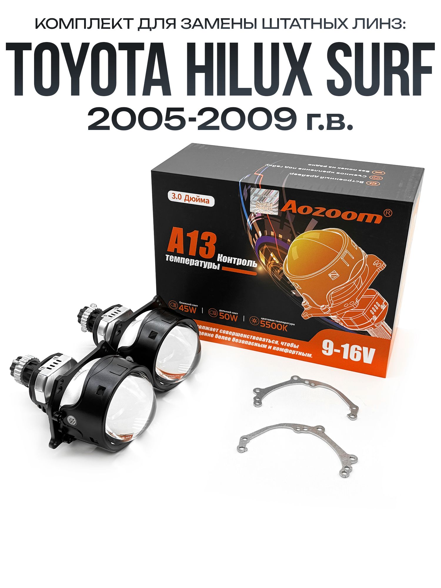 Линзы в фары Aozoom для Toyota Toyota Hilux Surf галоген 2005-2009 / Билед модули на Тойота Хайлюкс Сурф галоген 05-09