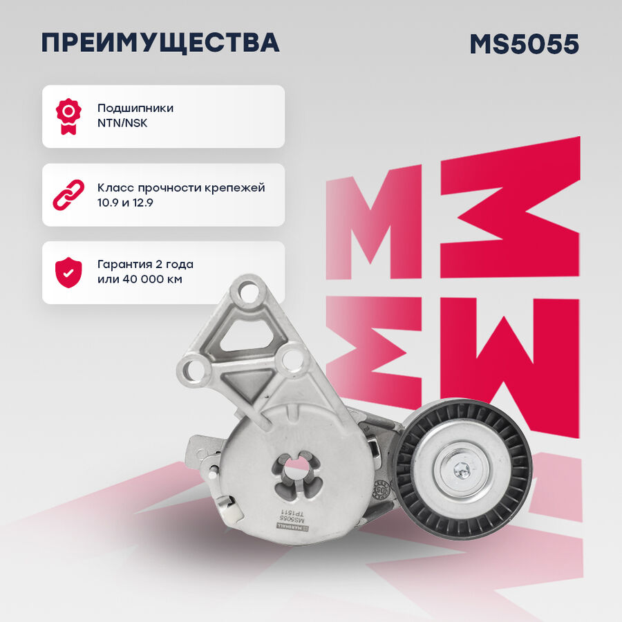 Натяжитель приводного ремня audi a3 (8l, 8p) 96-; skoda fabia i 99-; skoda octavia i (a4), ii (a5) 96-; vw golf iv, v 99-; vw passat (b6) 05-; vw transporter (t5) 03- (ms5055) (Marshall MS5055)
