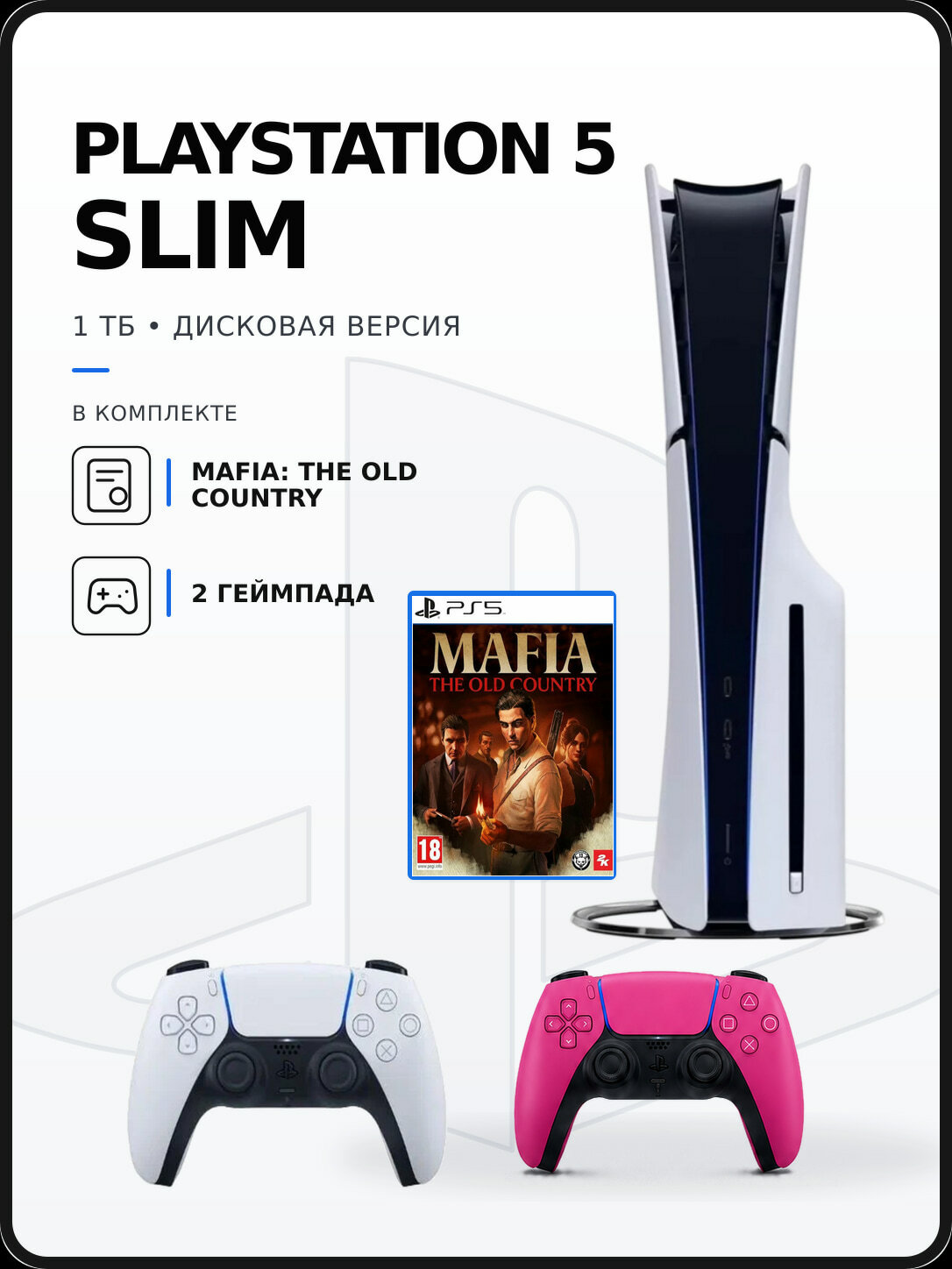 Игровая приставка Sony PlayStation 5 Slim, 1 ТБ, с дисководом, 2 геймпада, второй Nova Pink, игра Mafia: The Old Country