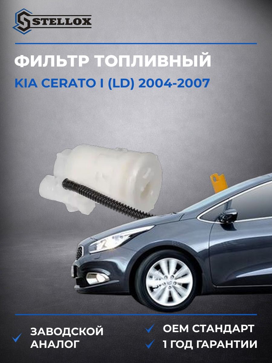 Фильтр топливный Stellox 2100975SX Киа Серато I Kia Cerato I LD 2004-2007