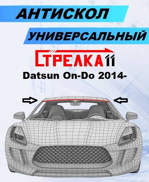 Антискол Стрелка11 для Datsun On-Do 2014-