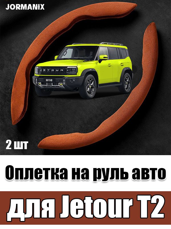 Jetour T2 Оплетка на руль авто, jetour t2 аксессуары, для джетур т2