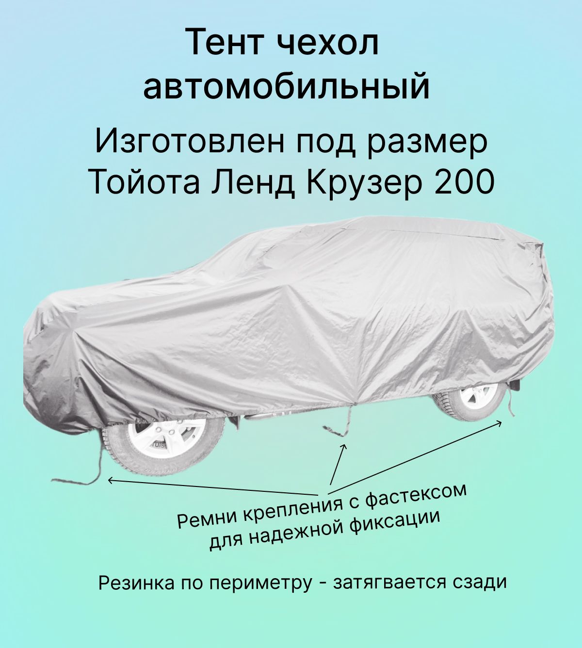 Тент-чехол автомобильный Тойота Ленд Крузер 200. Серый