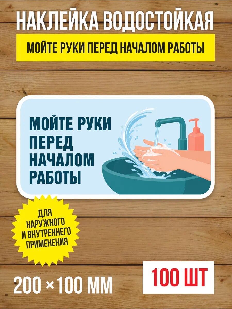 Наклейка «Мойте руки перед началом работы» виниловая, 200х100 мм, 100 шт