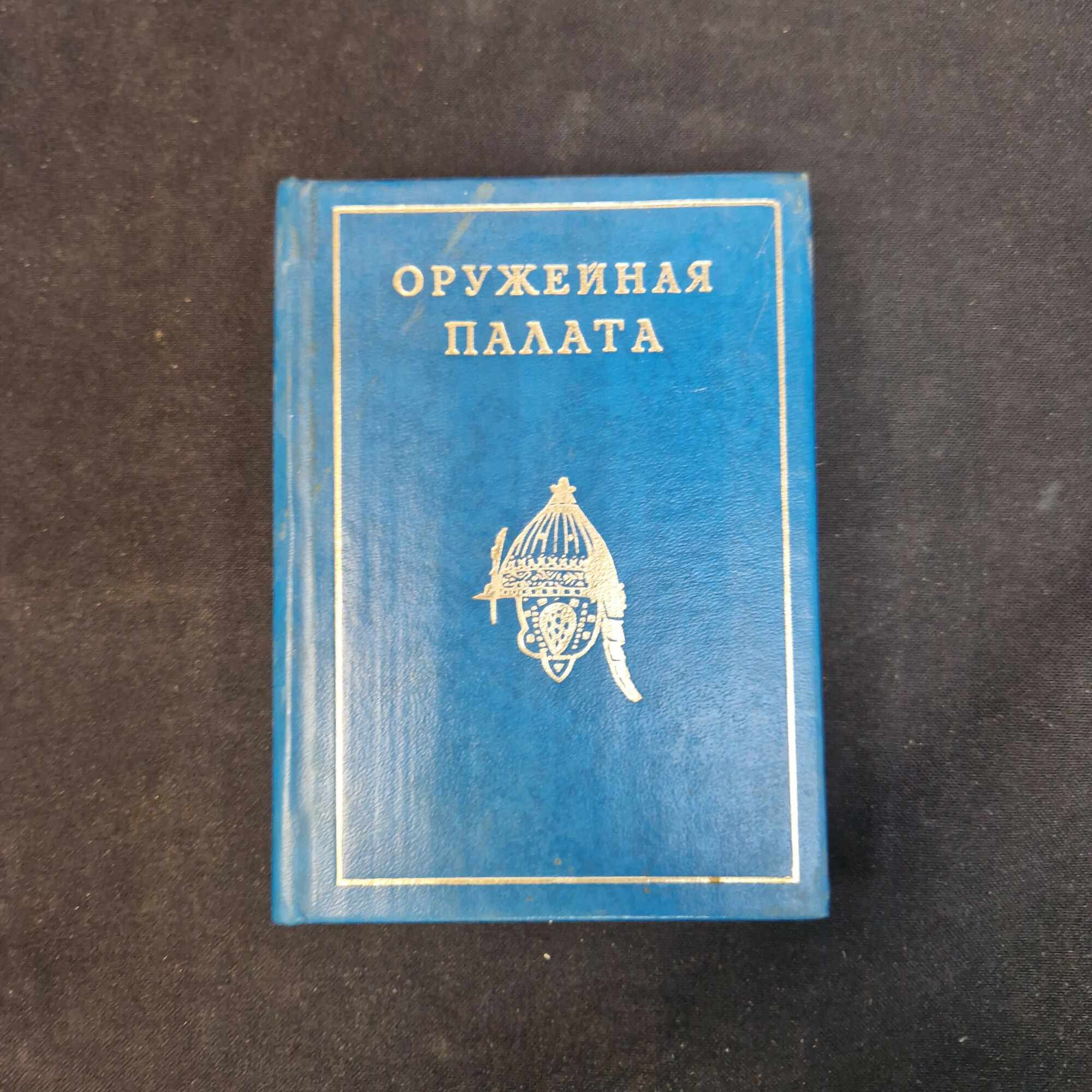 Писарская. Оружейная палата. Книга СССР, историческая литература