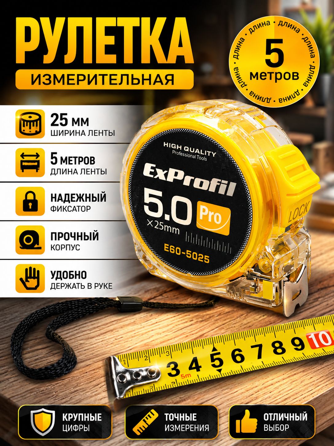 Измерительная рулетка Строительная 5м x 25мм