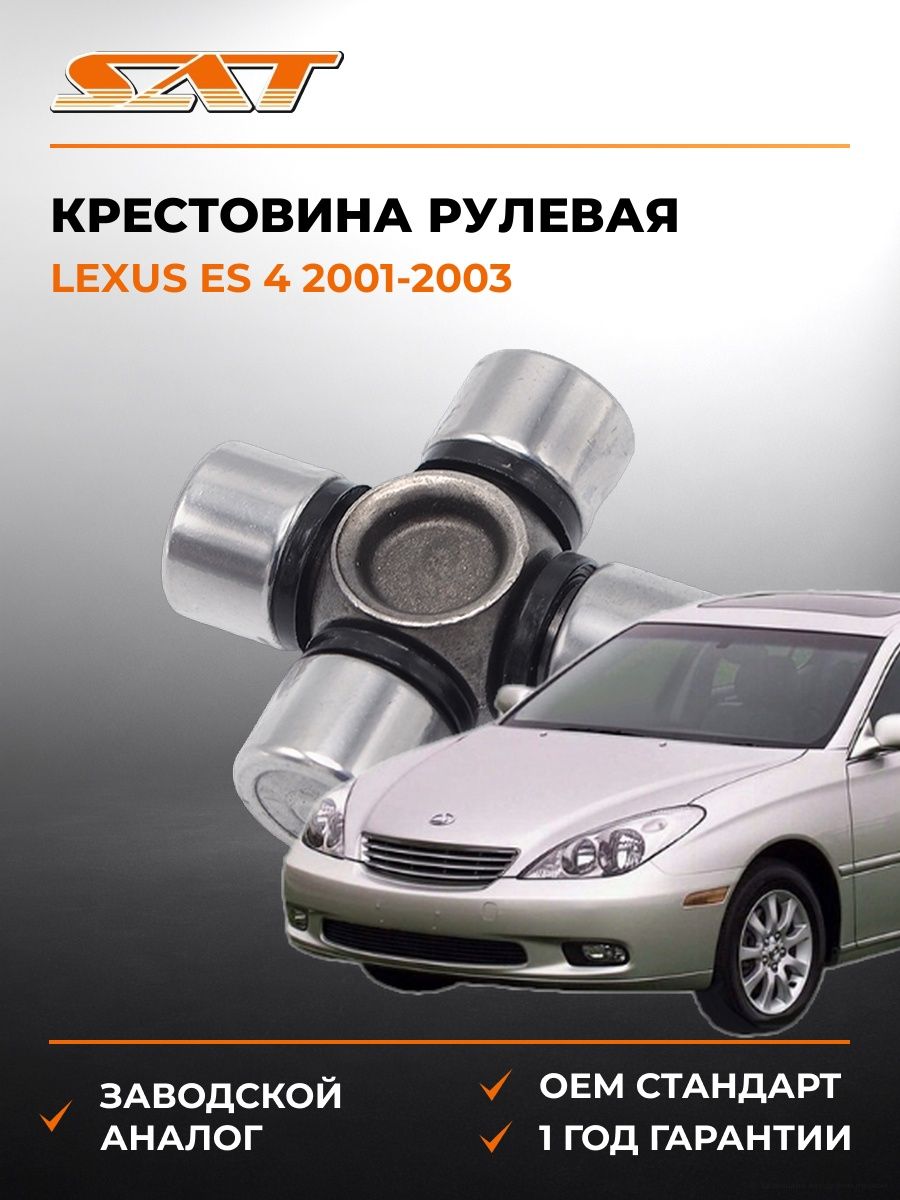 Крестовина рулевая SAT ST1539 Лексус ES 4 Lexus ES 4 2001-2003
