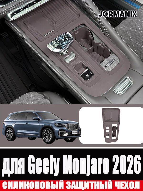 Защитная накладка на центральную консоль Geely Monjaro 2026, джили монжаро 2026 аксессуары