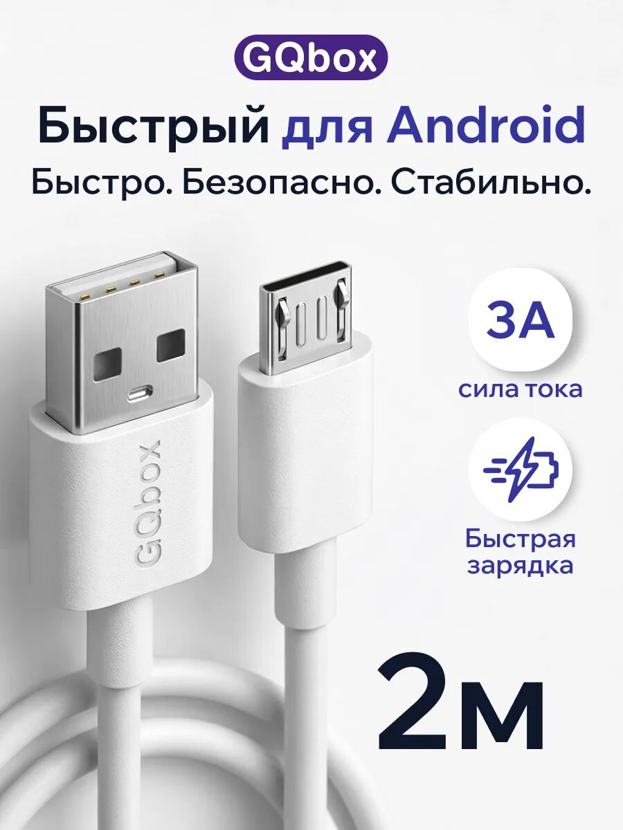 Кабель micro usb / Зарядка / Провод для Android и устройств с разъемом micro usb / 2 метра / Белый
