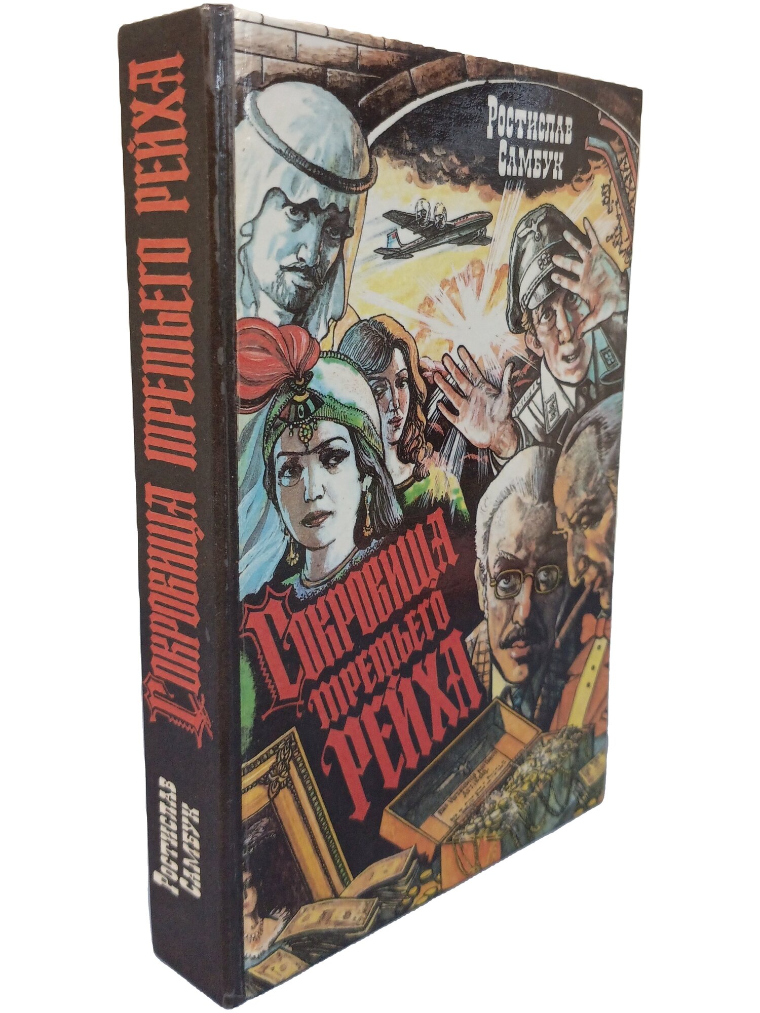 Сокровища «третьего рейха». Чемодан пана Воробкевича. Самбук Ростислав Федосьевич. 1995. Твердый переплет. 496 стр