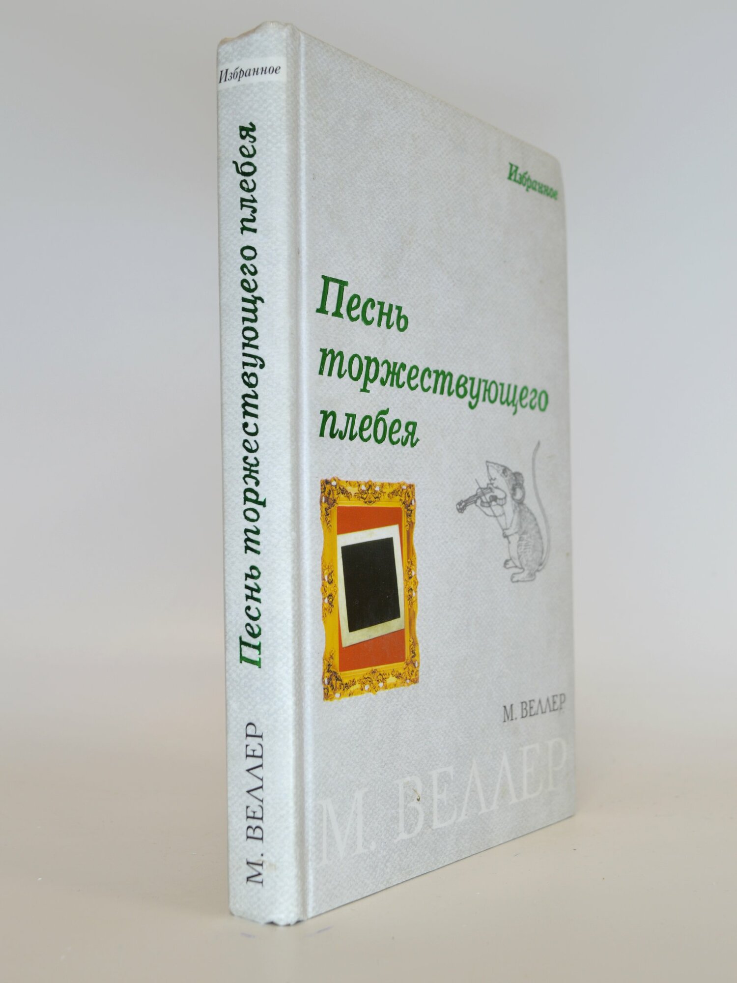 Песнь торжествующего плебея. М. Веллер. Букинистическая книга в отличном состоянии.