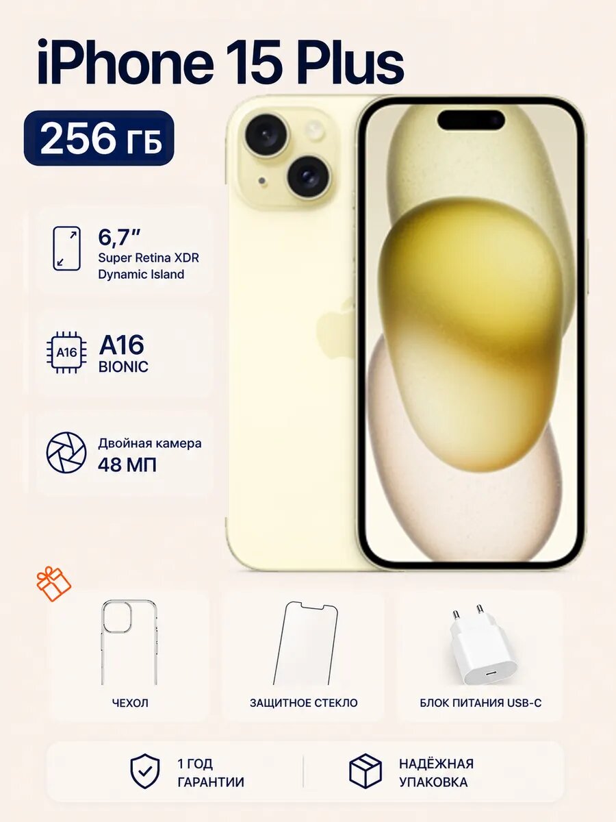 Смартфон Apple iPhone 15 Plus 256 ГБ, цвет белый, nano-SIM + eSIM, 5G