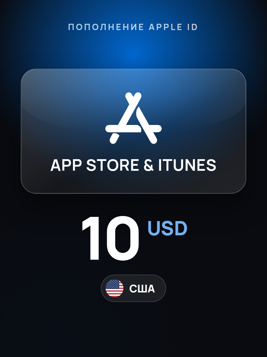 Пополнение Apple ID США на 10 USD / цифровой код App Store и iTunes / Apple Gift Card US