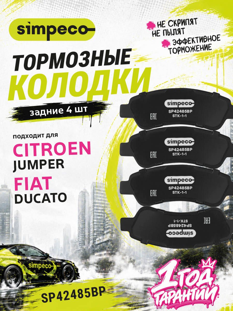 Колодки тормозные задние Пежо Боксер Typ 250 Фиат Дукато 3 250, 290, 295 Ситроен Джампер 2, 77364016, 1611140880, SP1727