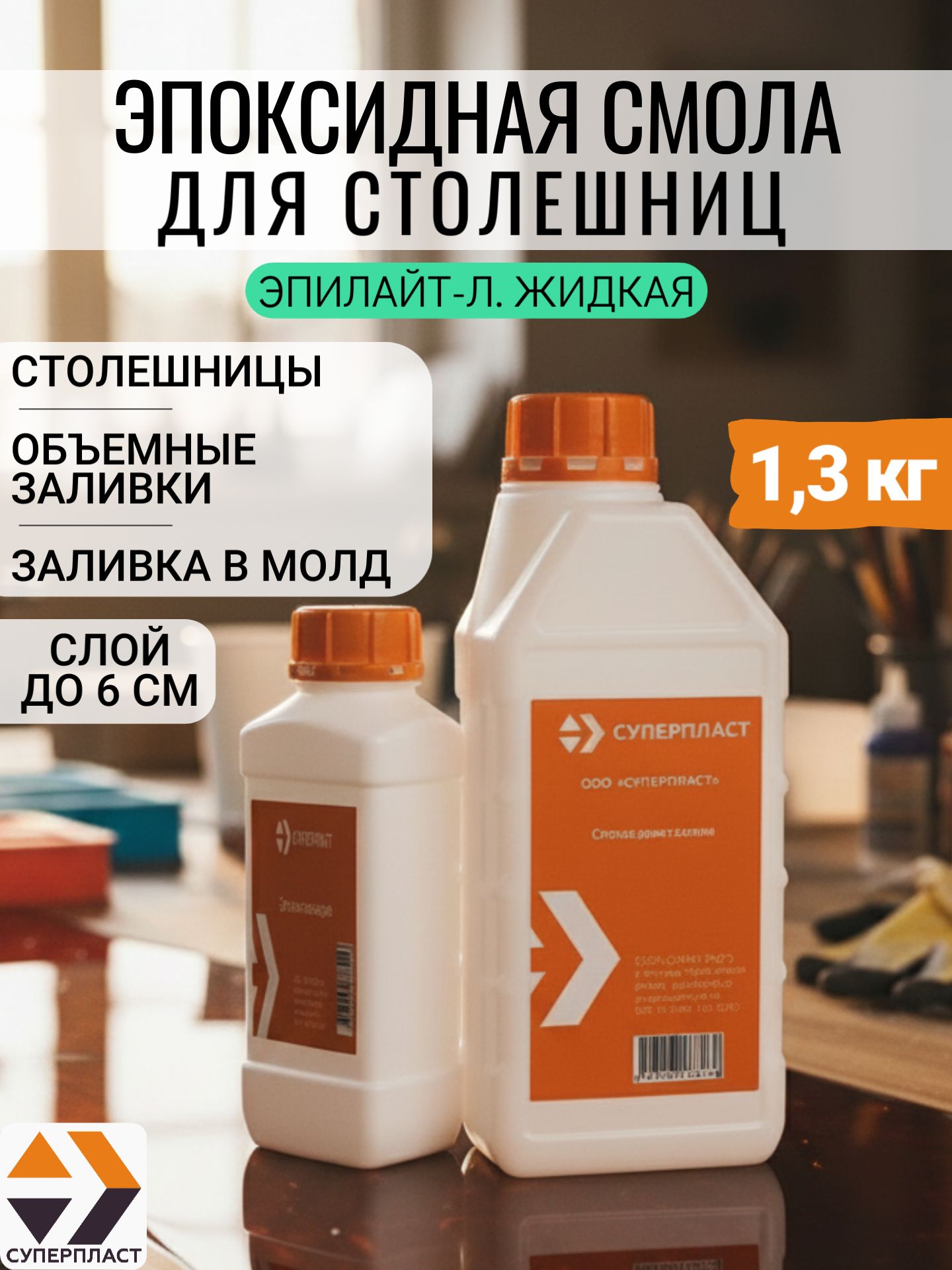 Эпоксидная смола для столешниц "Эпилайт L", для слэбов, мебели, слой от 2 до 7 см, 1,3