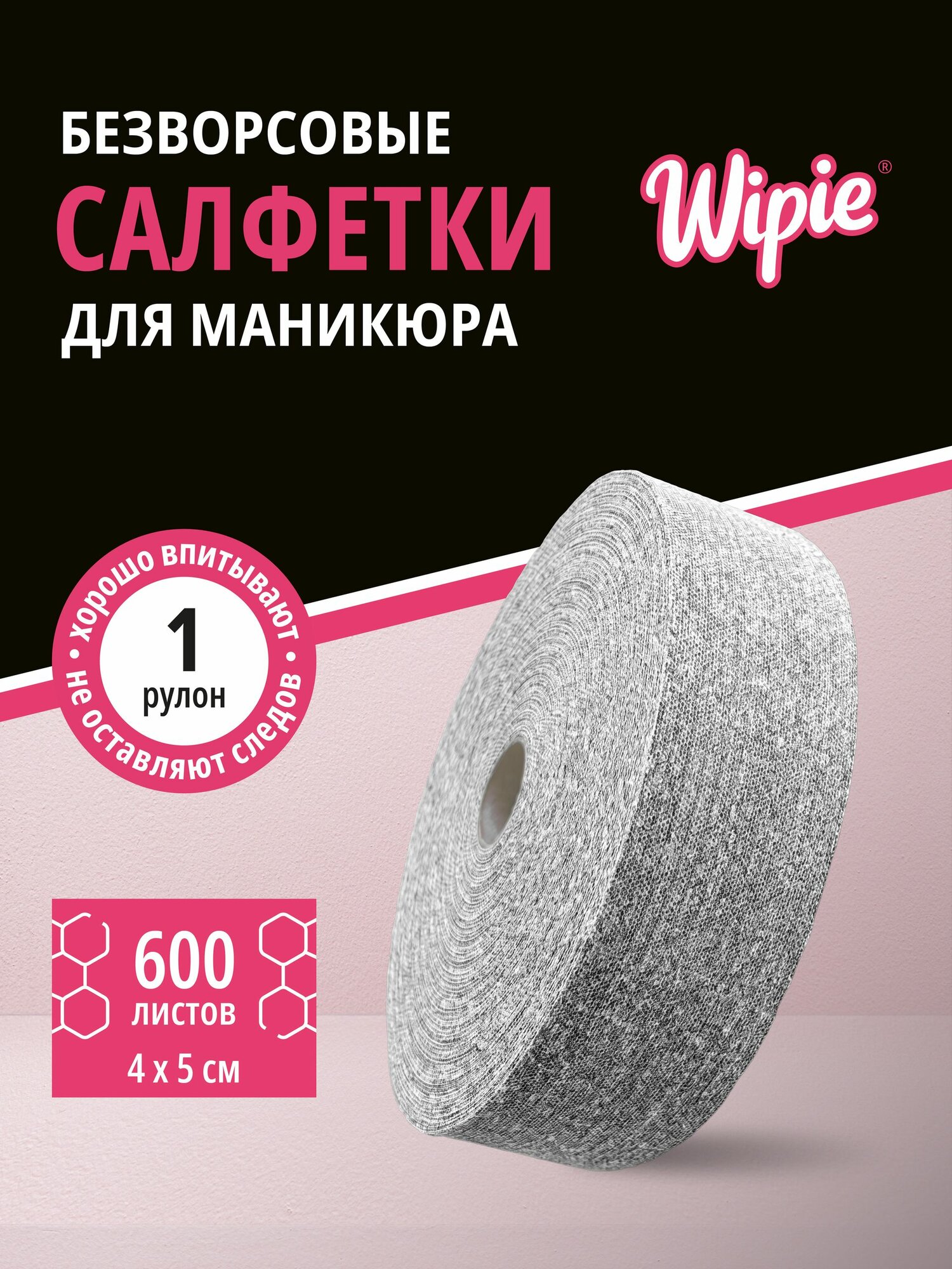 Wipie Салфетки маникюрные безворсовые в рулоне 600шт 4х5см серые с перфорацией для легкого использования при снятии липкого слоя