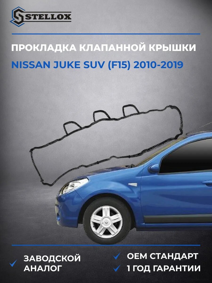 Прокладка клапанной крышки Stellox 1128308SX Ниссан Джук SUV Nissan Juke SUV F15 2010-2019