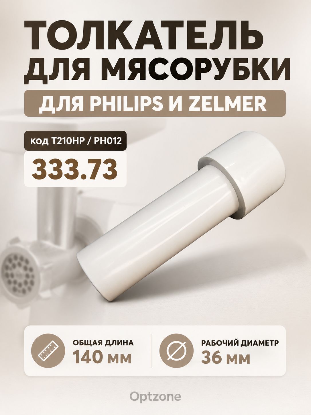 Толкатель для мясорубки Philips, Zelmer 140х36 мм, T210HP, PH012