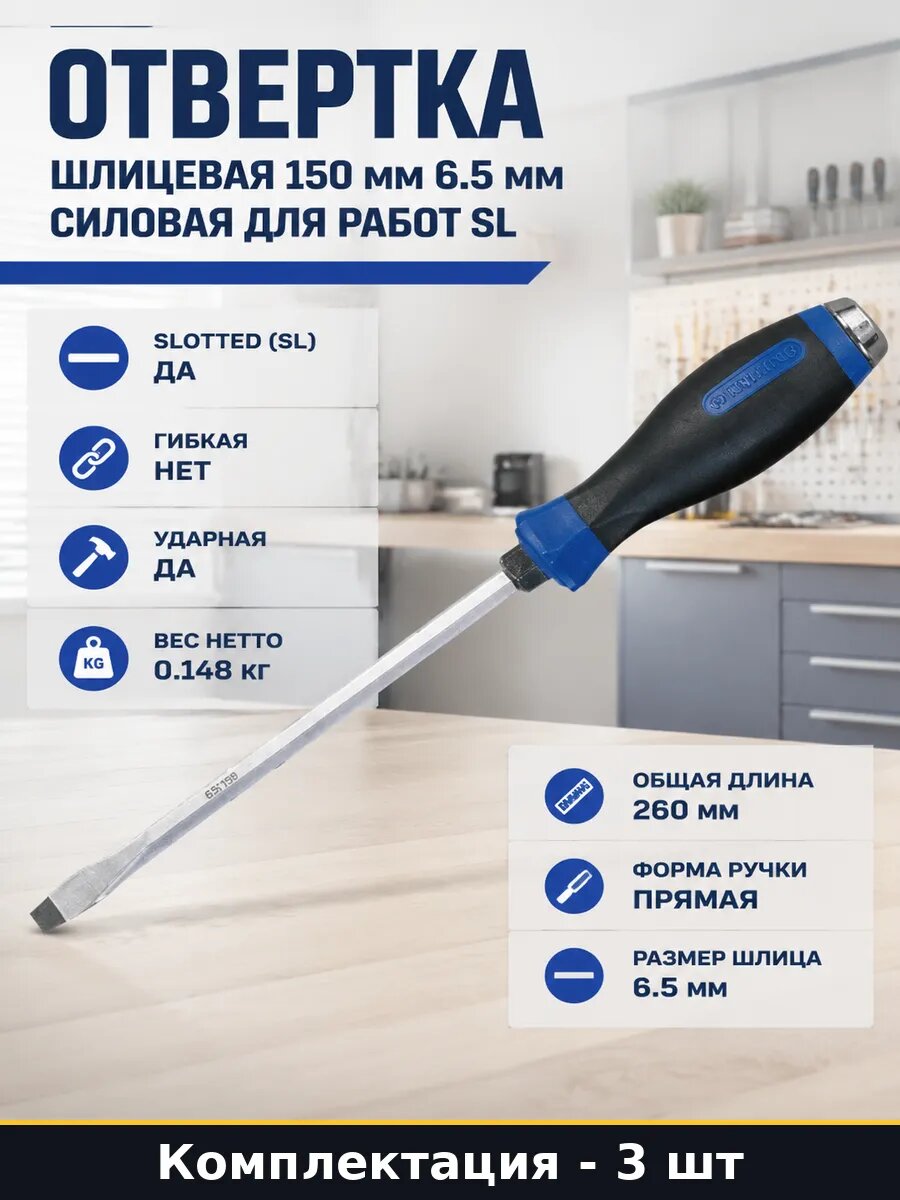 Отвертка шлицевая 150 мм 6.5 мм силовая для работ sl