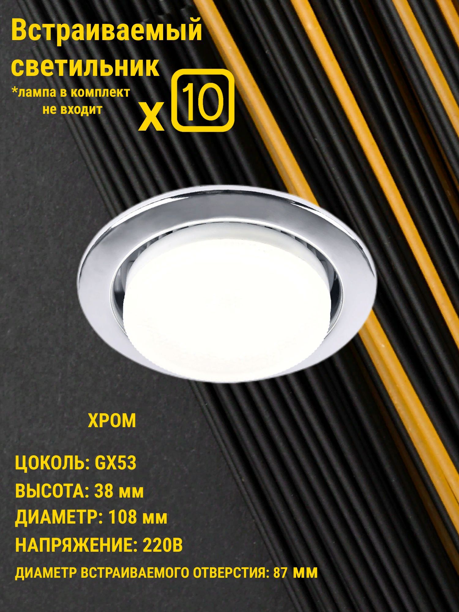 Встраиваемый светильник , Единиц в одном товаре 10 шт, Тип цоколя GX53, Степень пылевлагозащищенности IP20, Форма Круг