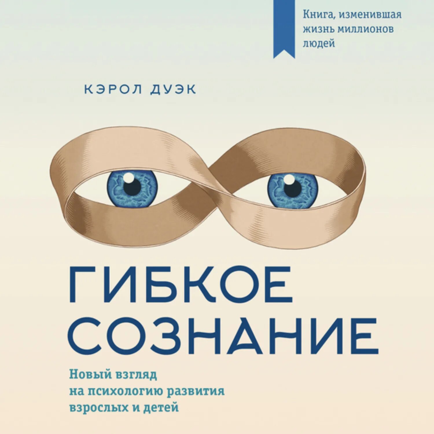 Гибкое сознание: новый взгляд на психологию развития взрослых и детей [Аудиокнига]