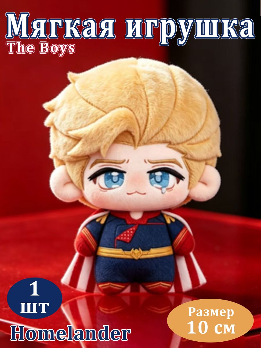 Плюшевая кукла Хоумлендер The Boys, 10 см