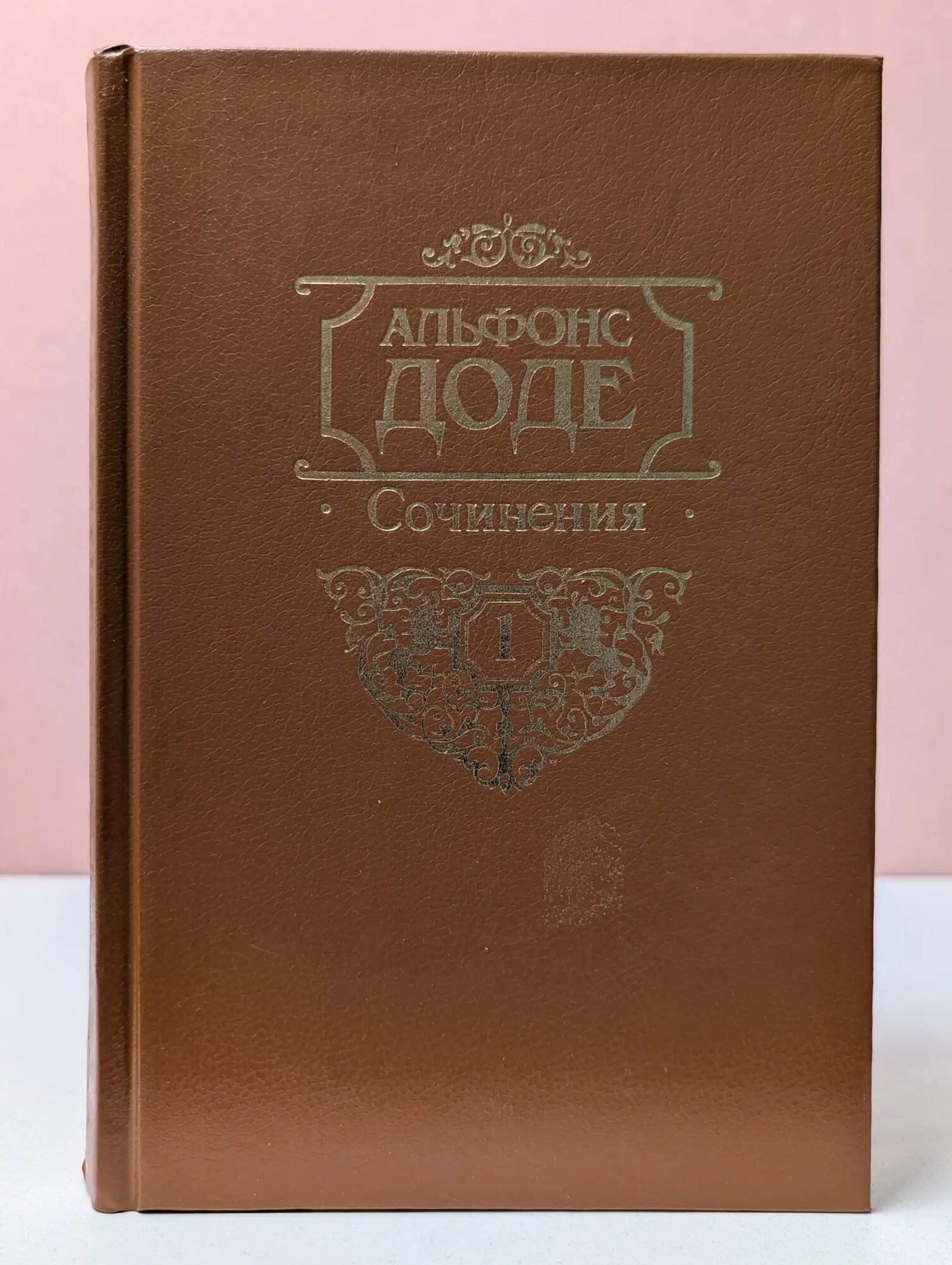 Альфонс Доде. Сочинения в 2 томах. Том 1 Доде Альфонс 1993
