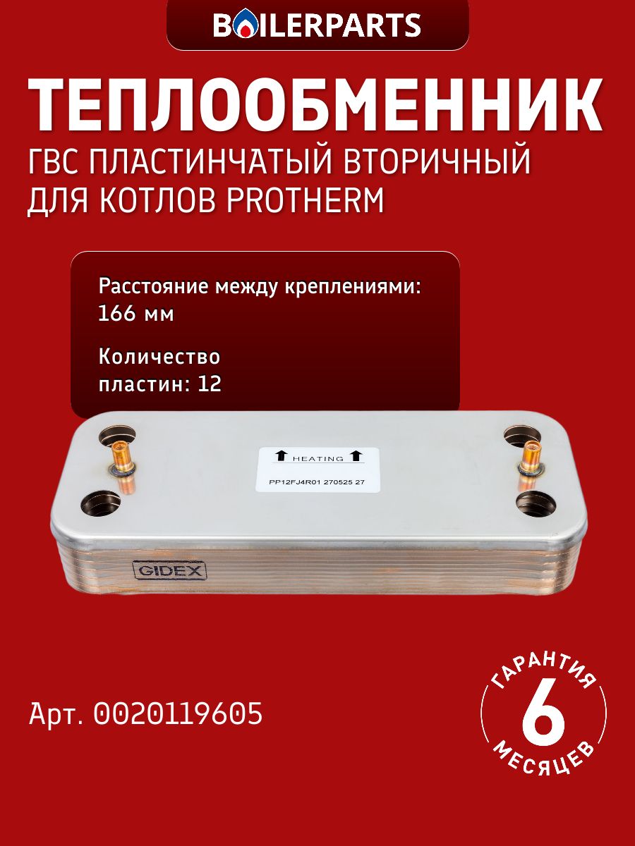 Теплообменник пластинчатый (вторичный) ГВС на 12 пластин для котлов Protherm Lynx (Рысь), Ягуар, Eco Four (замена 711612600, 0020119606, 711612800, 6SCAMPIA07, 7796352, 0020123543) 0020119605