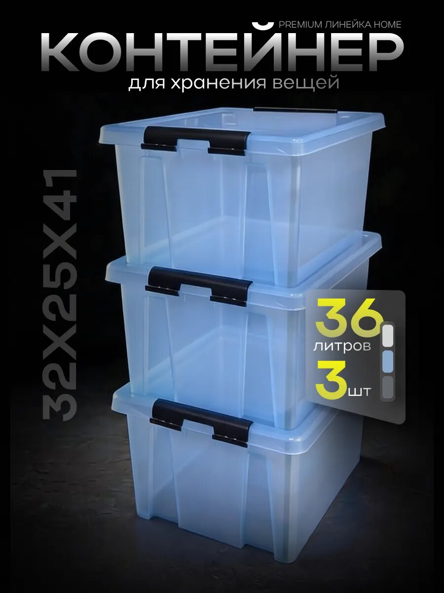 Контейнер для хранения с крышкой 36 л, набор 3 шт