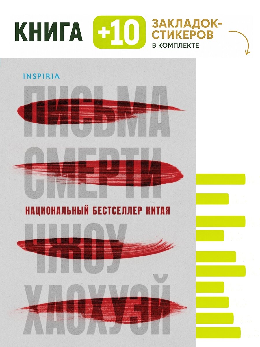 Письма смерти. Комплект: книга + 10 закладок-стикеров