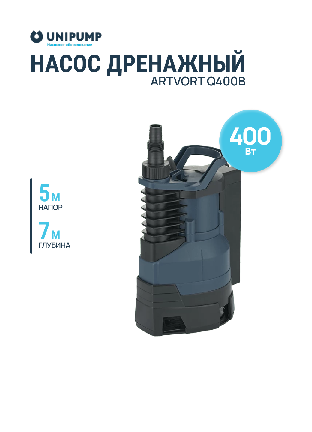 Насос дренажный UNIPUMP ARTVORT Q400B, пластик, 400 Вт, 9м3/час, 150л/мин, напор: 5 м