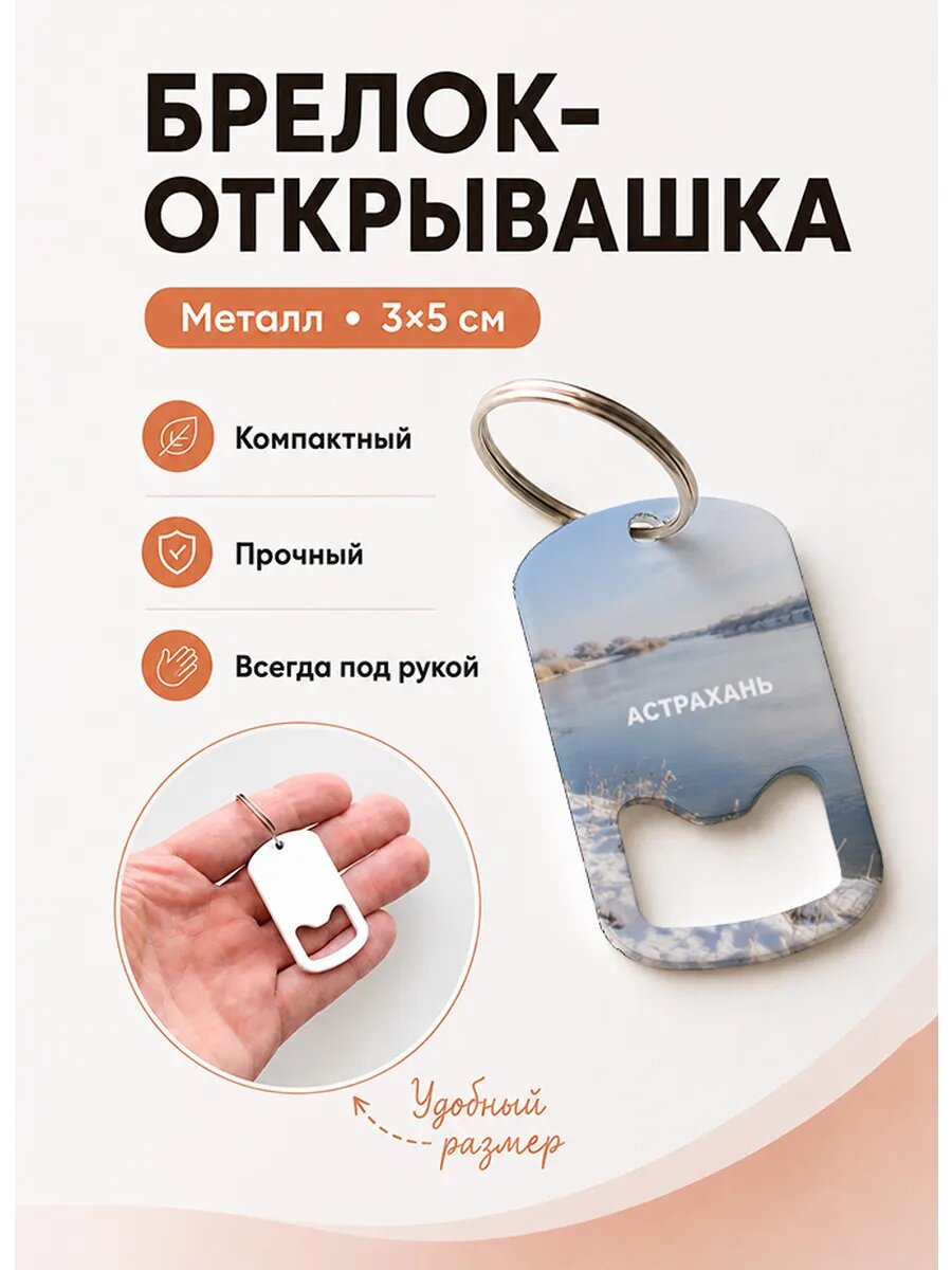Брелок открывашка "Зимний Берег Астрахани"