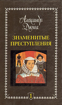 Знаменитые преступления. Сочинения в пяти томах. Том 1 Дюма Александр