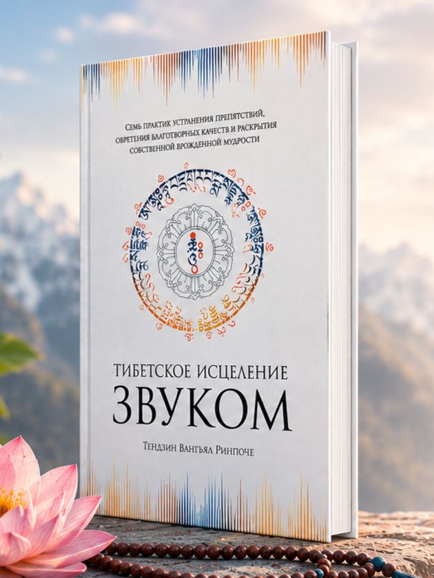 Тибетское исцеление звуком
