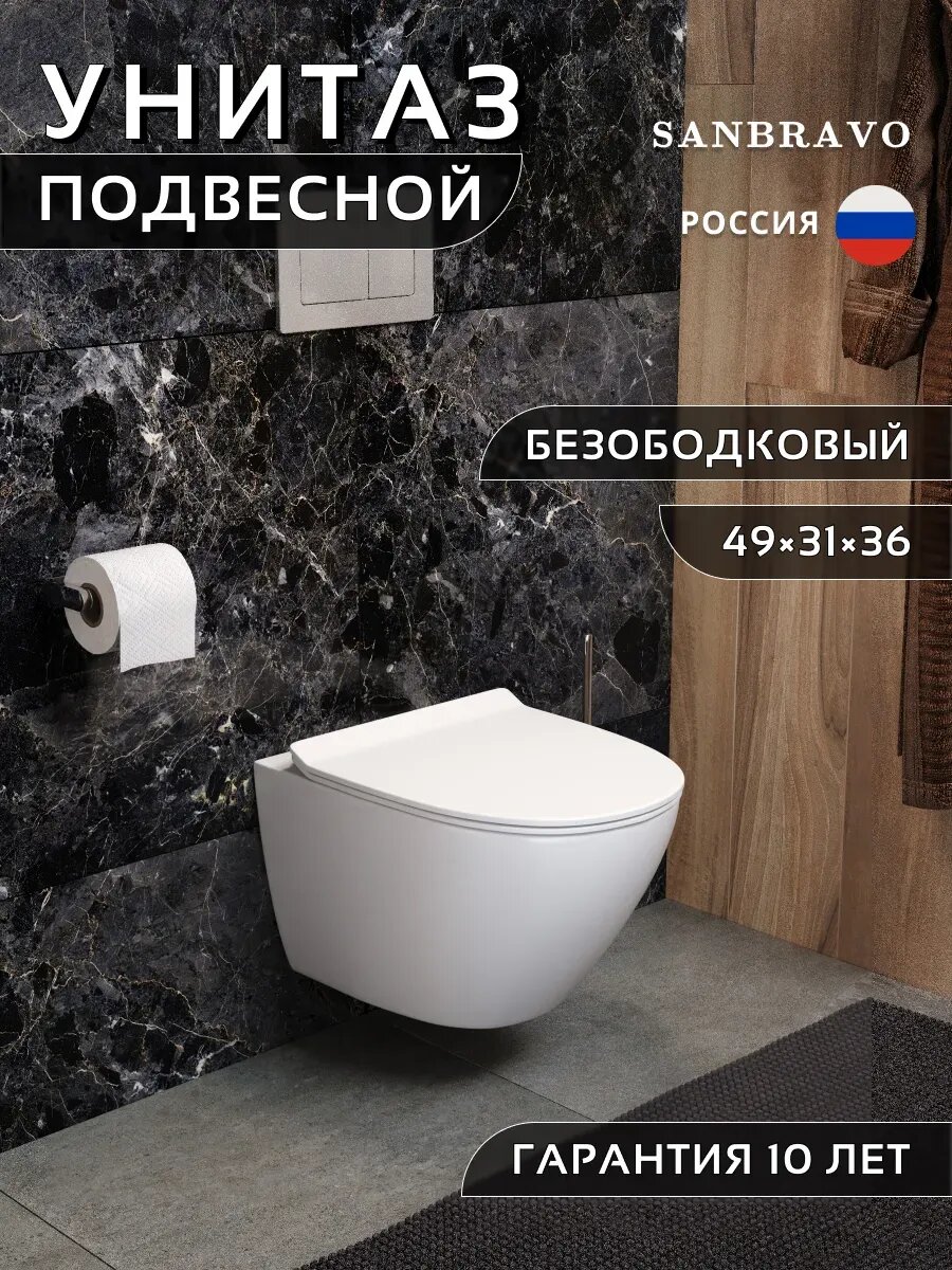 Унитаз подвесной торнадо безободковый Sanbravo Iris Pro Vortex, быстросъемное сиденье микролифт