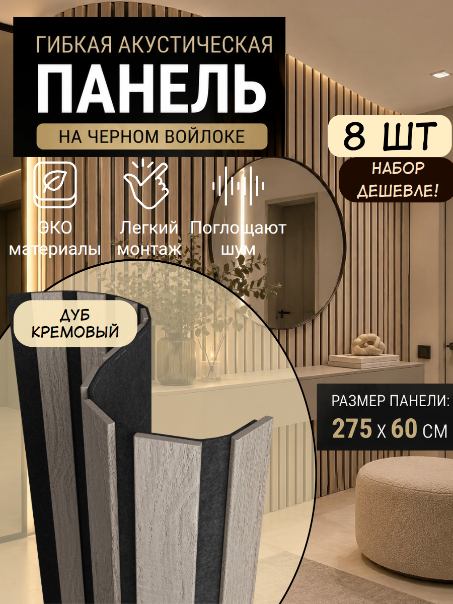 Гибкая реечная акустическая панель 2750х600х9мм на черном войлоке, декоративные рейки МДФ 40х6мм дуб кремовый. Набор 8 шт.