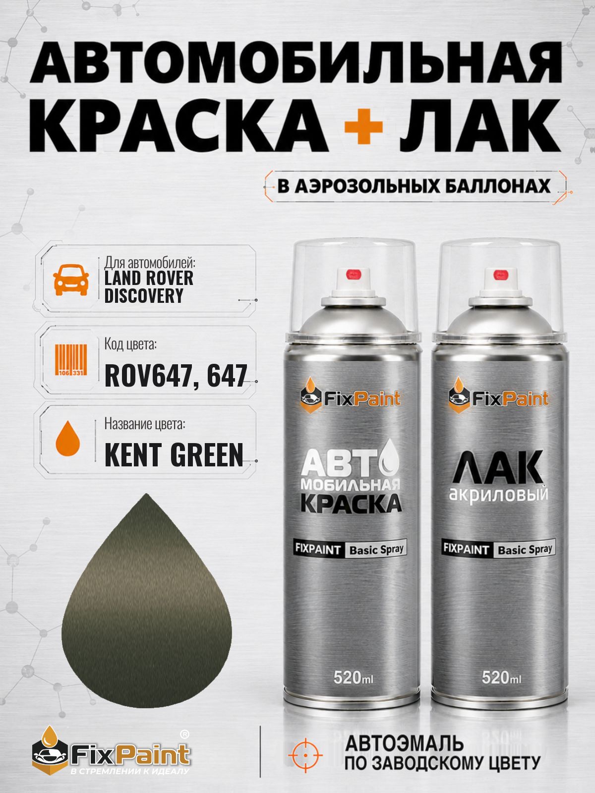 Краска и лак для LAND ROVER DISCOVERY, код ROV647, 647, KENT GREEN, автомобильная эмаль базовая и акриловый глянцевый лак FixPaint в аэрозольных баллонах 520 мл