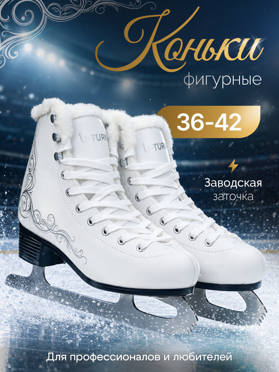 Коньки фигурные ORNAMENT серебро с мехом, размер 36. Для профессионального и любительского катания. Артикул КФ-8890