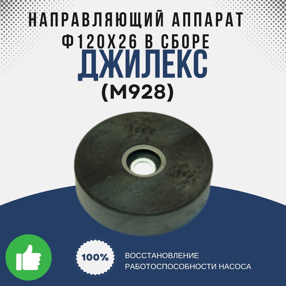 Джилекс Направляющий аппарат ф120х26 в сборе (М928k)
