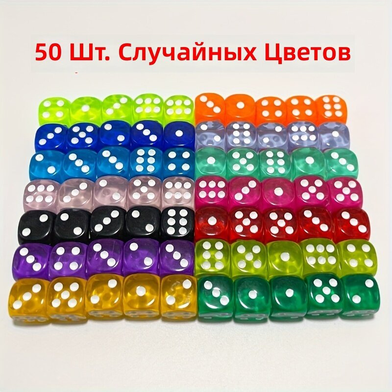 Акриловые игральные кости 14 мм, 50 шт, разноцветные для настольных игр