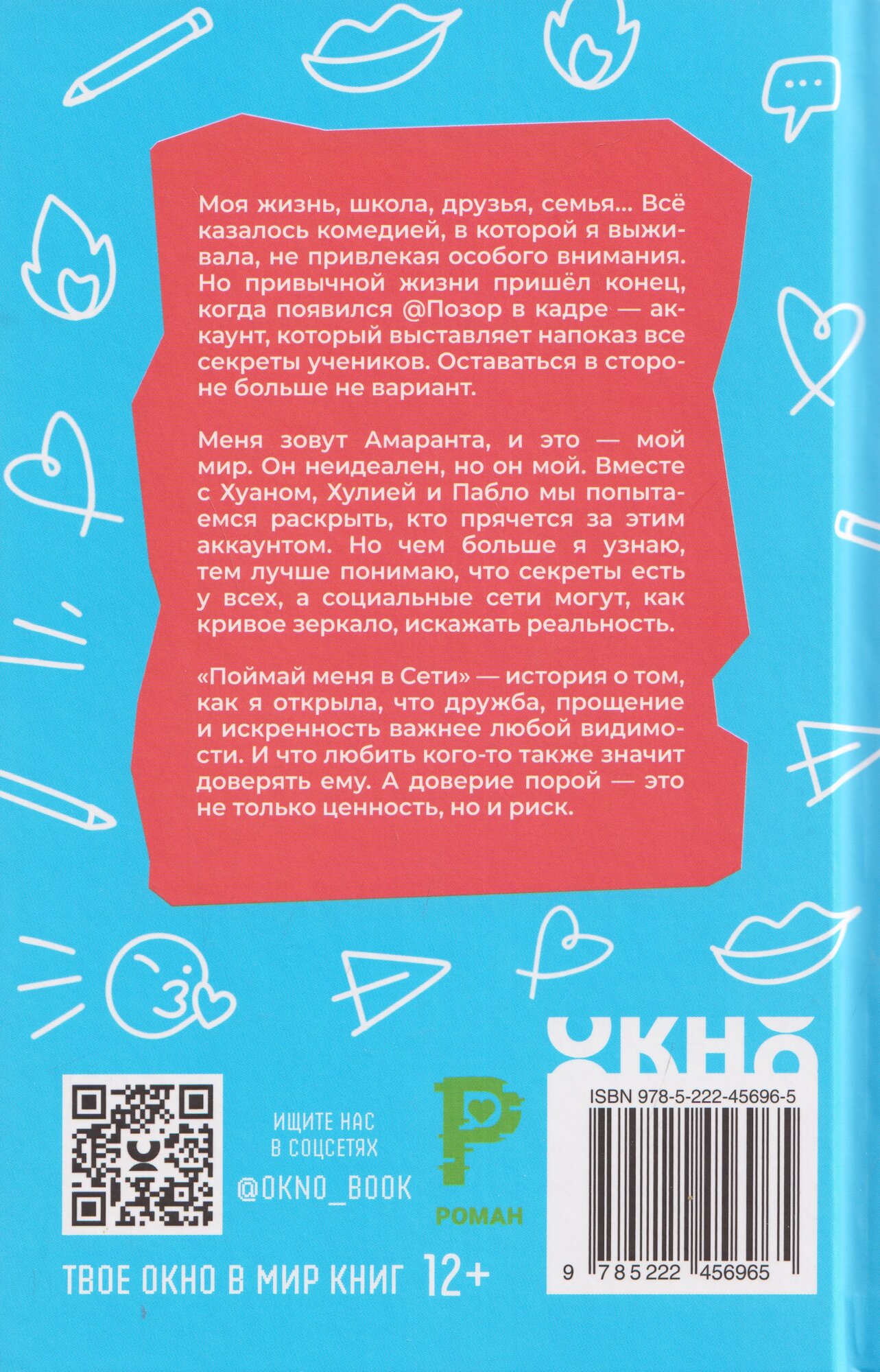 Поймай меня в Сети12+