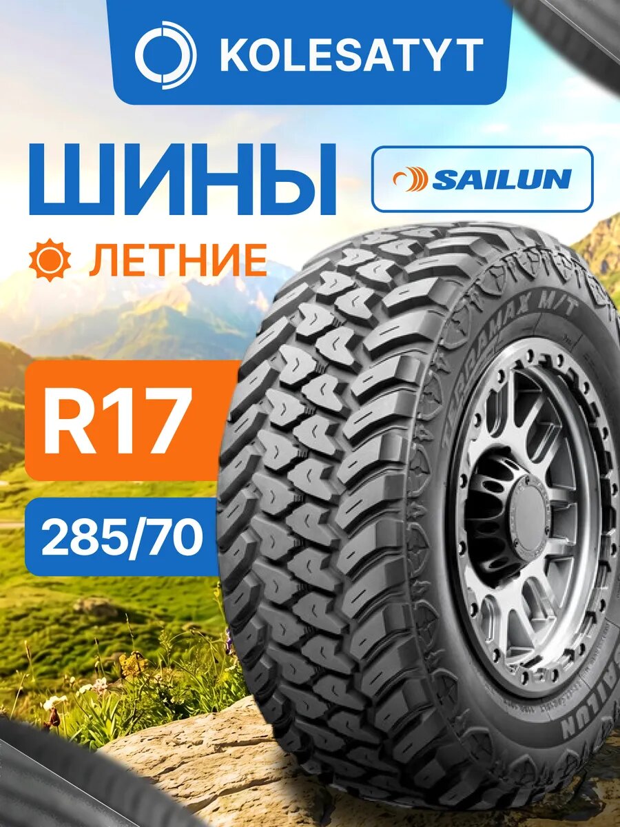 Автомобильная шина летняя SAILUN 285/70R17 121Q для автомобиля 1 шт.