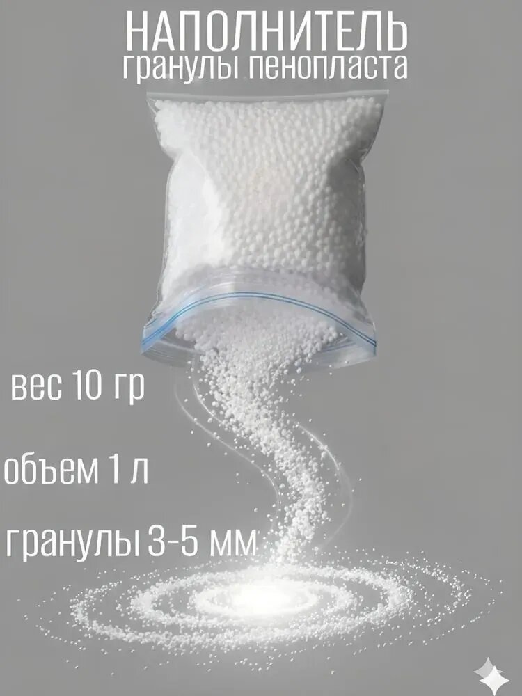 Пенопластовые шарики 1 л. для наполнения игрушек, диаметр от 3 до 5мм. Гранулы пенопласта, дренаж для растений, наживка для рыбалки