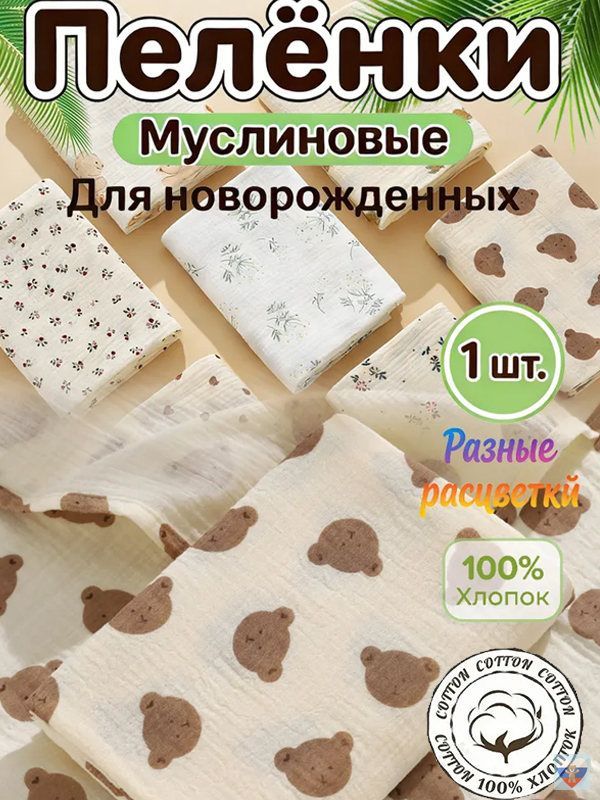 Пеленка для малышей x см, Хлопок, 1 шт