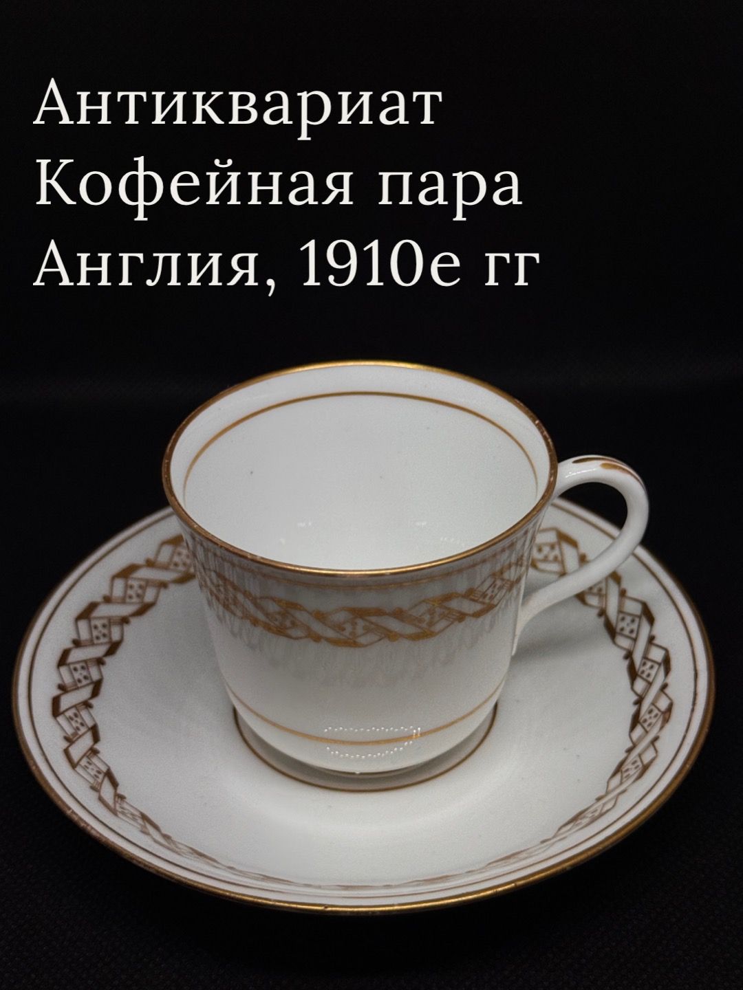 Антикварная чайная пара, Англия