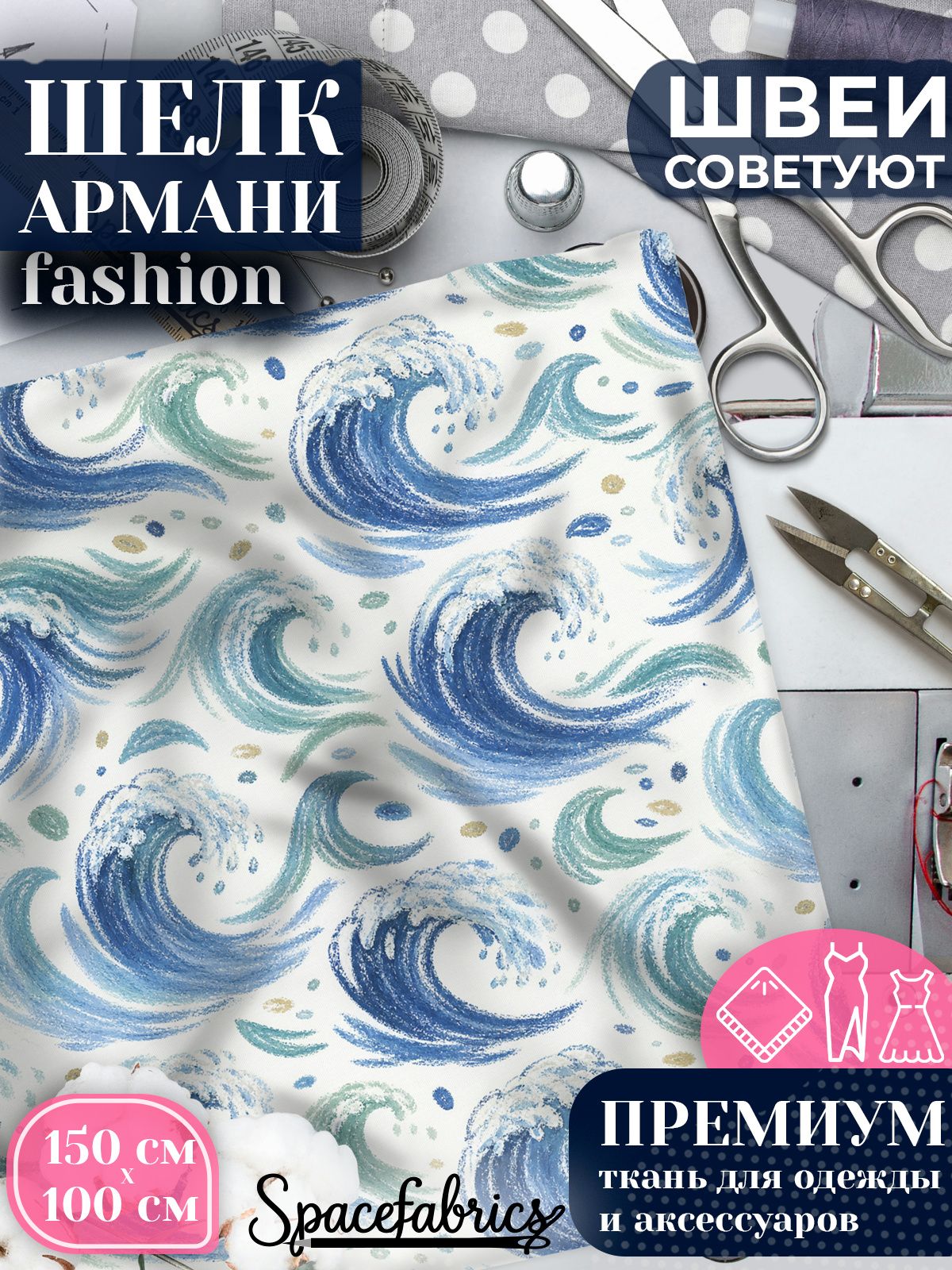 Ткань для шитья шелк Армани, искусственный атлас шелк для костюмов, платьев, юбок с принтом Морские волны