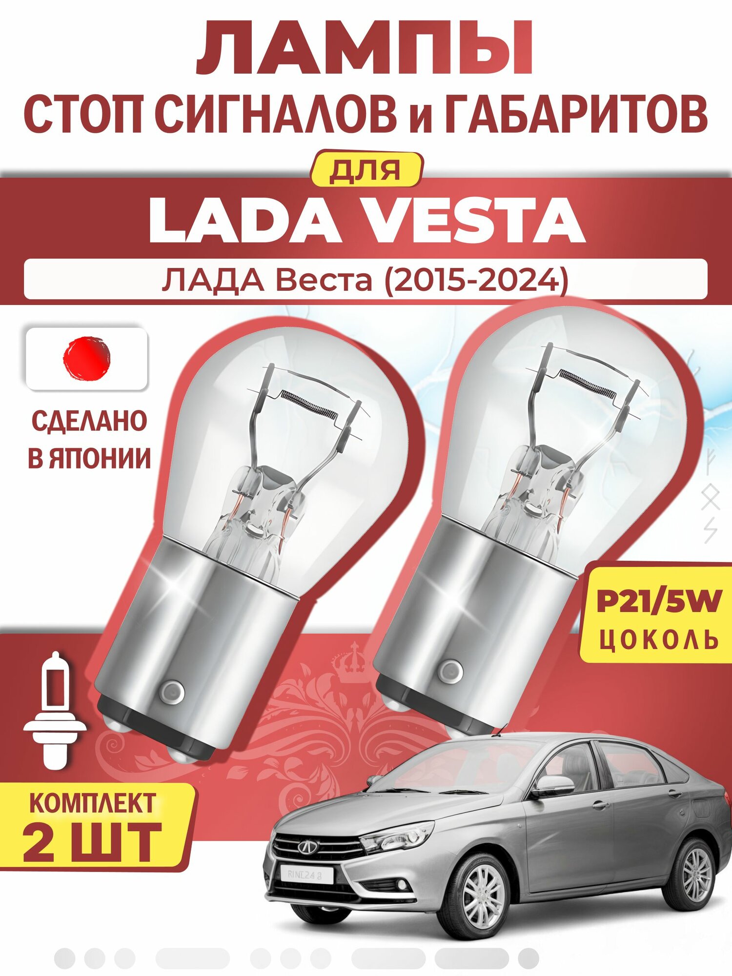 Японские лампы стоп-сигнала и габаритов для LADA VESTA / лада Веста (2015-2024), P21/5W двухконтактные ( комплект 2шт )