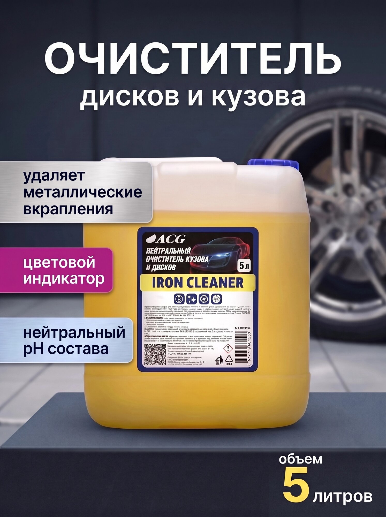Очиститель дисков и кузова с индикатором IRON CLEANER, 5л